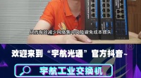 本期讲解WEB管理型交换机千兆2光4电,2光8电和4光6电