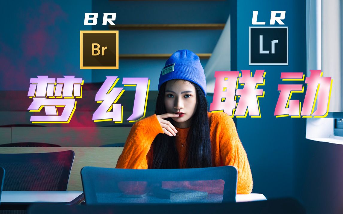 你还在用ps修图?LR软件和BR软件的梦幻联动 让你的速度超级加倍 ...