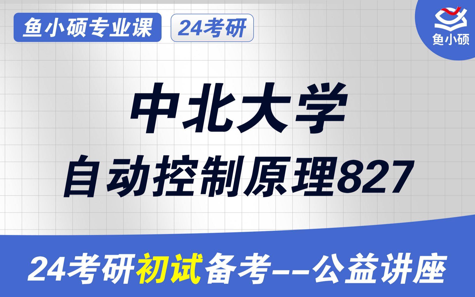 24中北大学考研-控制科学与工程-控制工程-827自动控制原理-上岸学长...