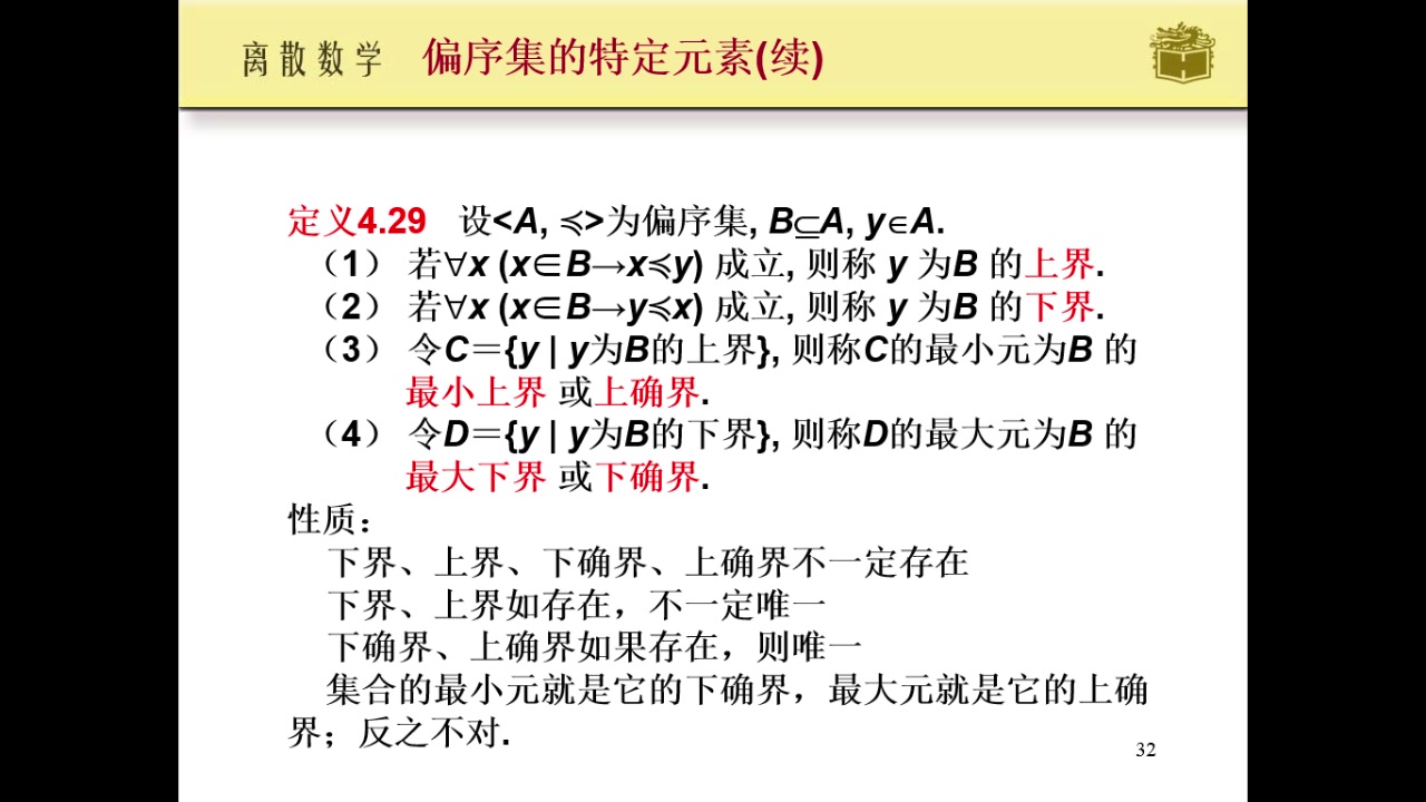 《离散数学》第十二次课程视频