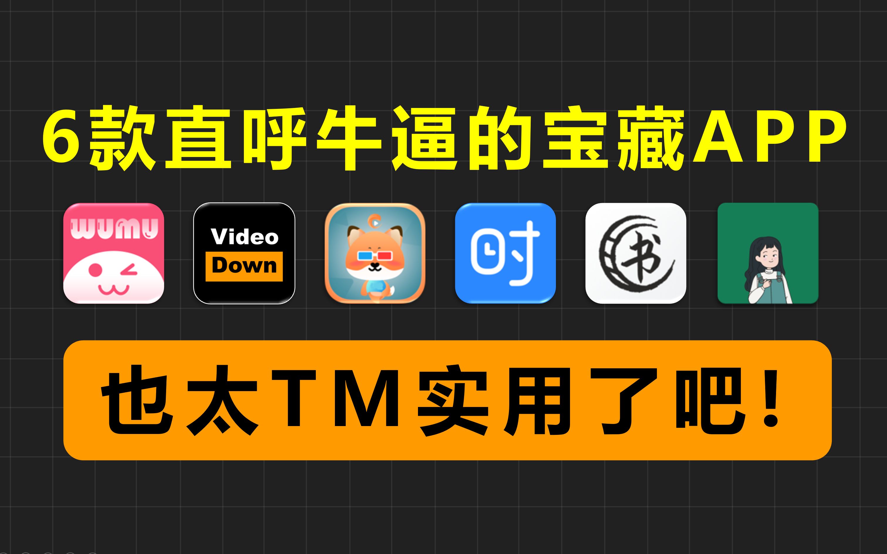 【硬核干货】6款直呼牛逼的宝藏APP,也太TM实用了吧!