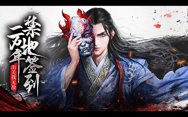 ...重生凡人之躯,逆天改命!《禁地签到一万年出关我无敌》完整版 40集全