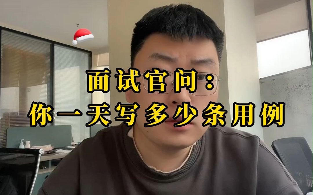 【软件测试经典面试题】你一天能写多少条测试用例?