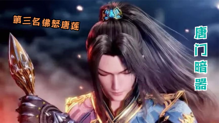 斗罗大陆:唐门暗器排行榜,第五名暴雨梨花针,第一名你猜到了吗