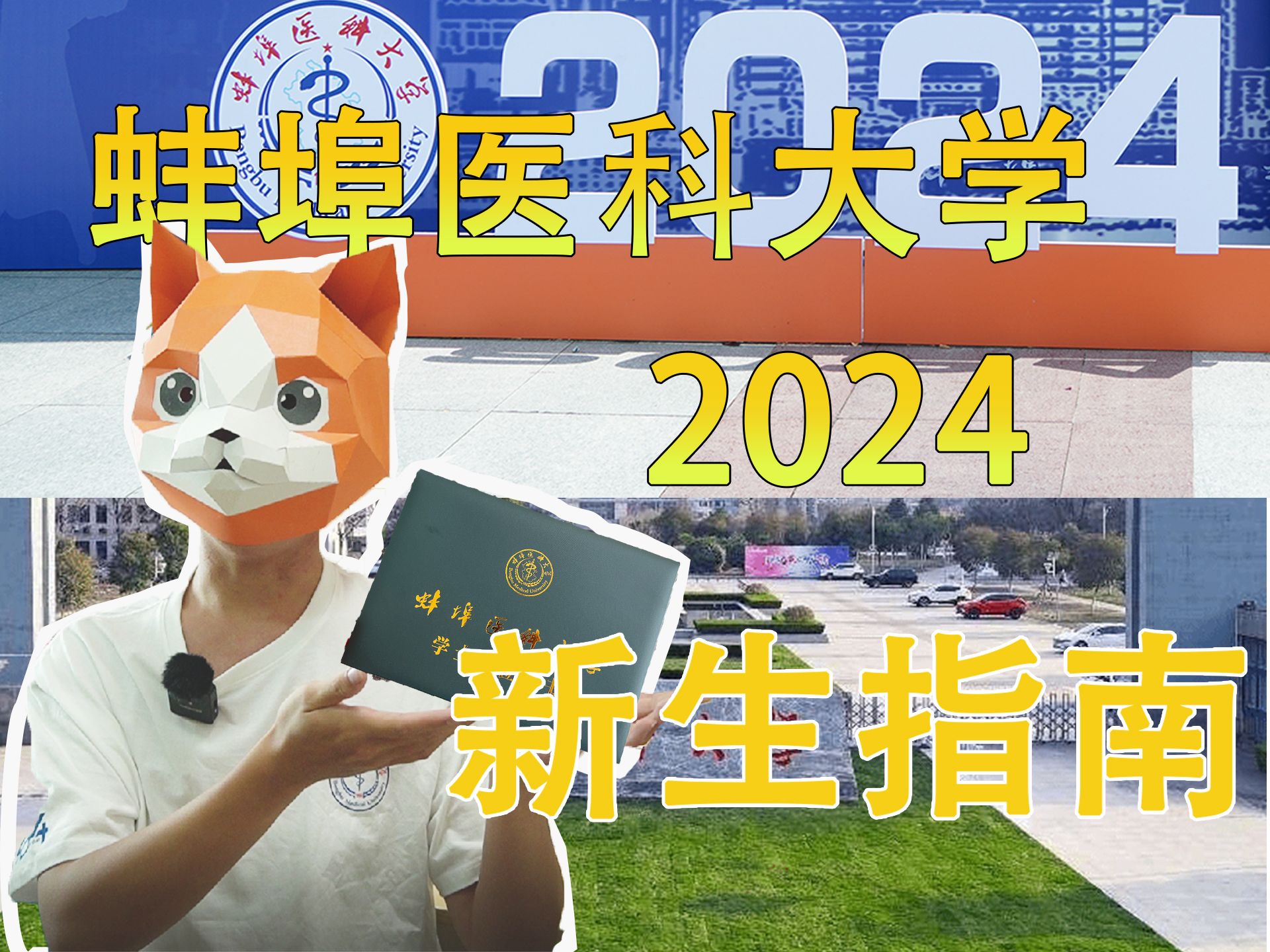 【刚刚毕业的学长制作】蚌埠医科大学2024新生指南