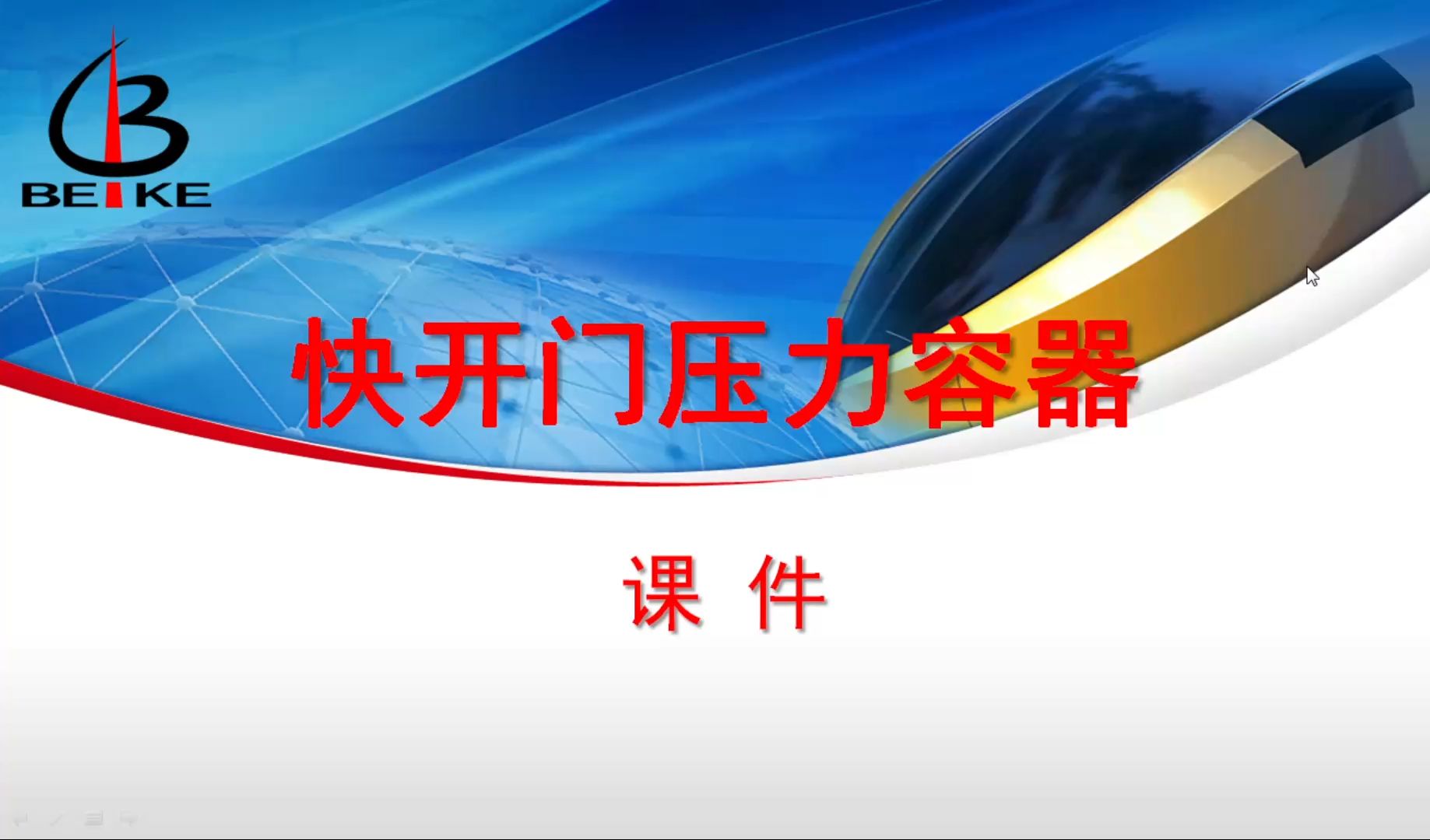 快开门压力容器证R1