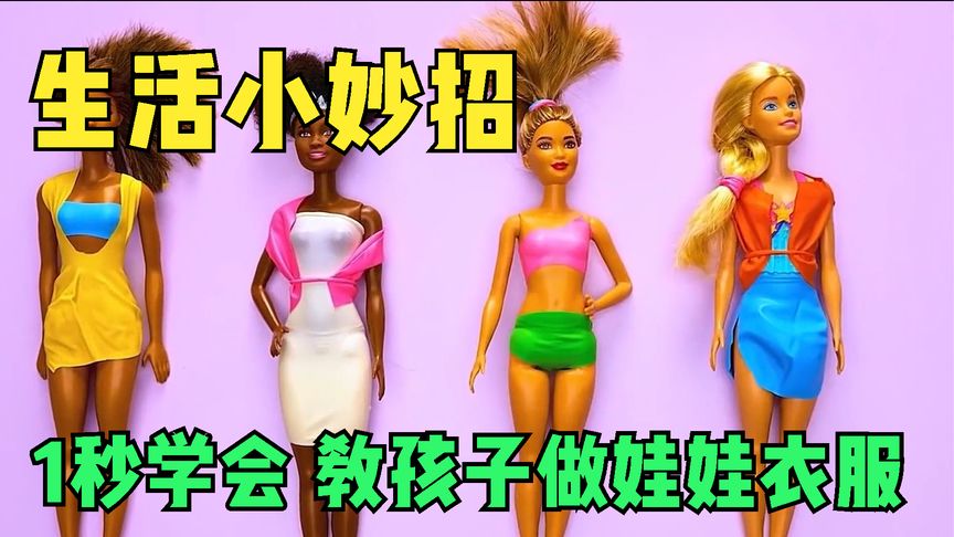生活小妙招,1秒钟教会孩子给芭比娃娃做衣服,快带孩子试试吧