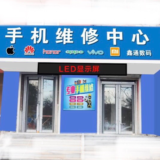 鑫通数码手机维修中心 