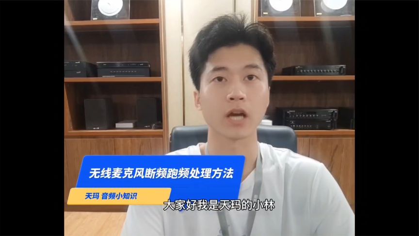 无线麦克风断频跑频处理方法