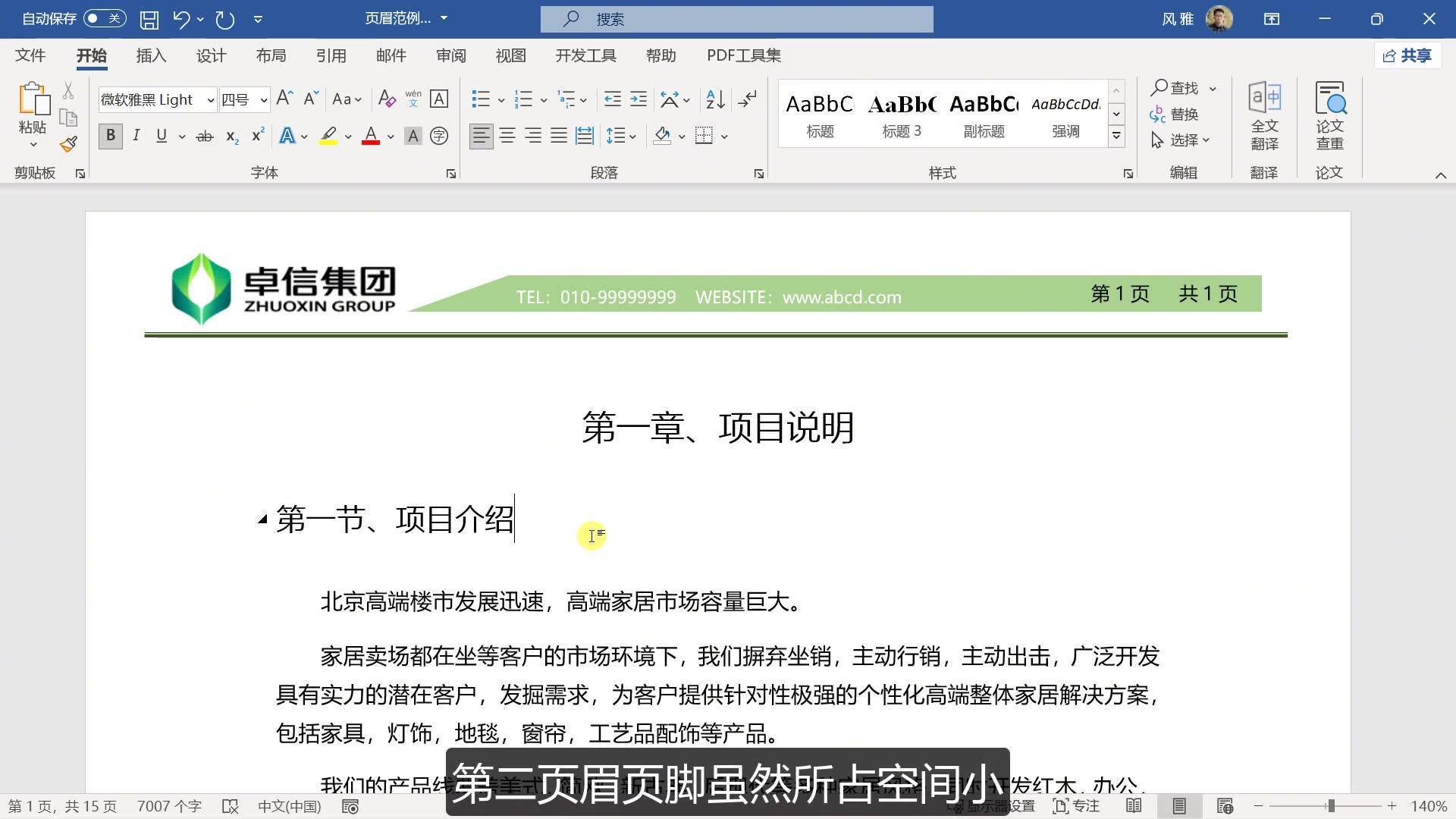 Word里如何制作有设计感的个性化页眉页脚?