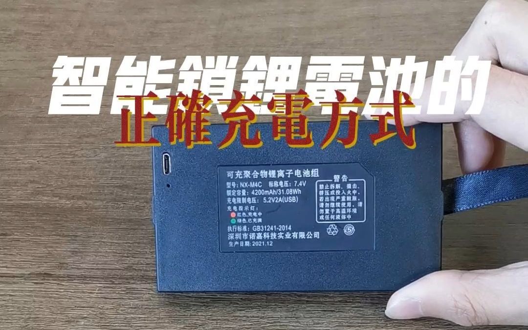 Ding~~西红仕智能锁提醒您--智能锁锂电池的正确充电方式!#西红仕 #...