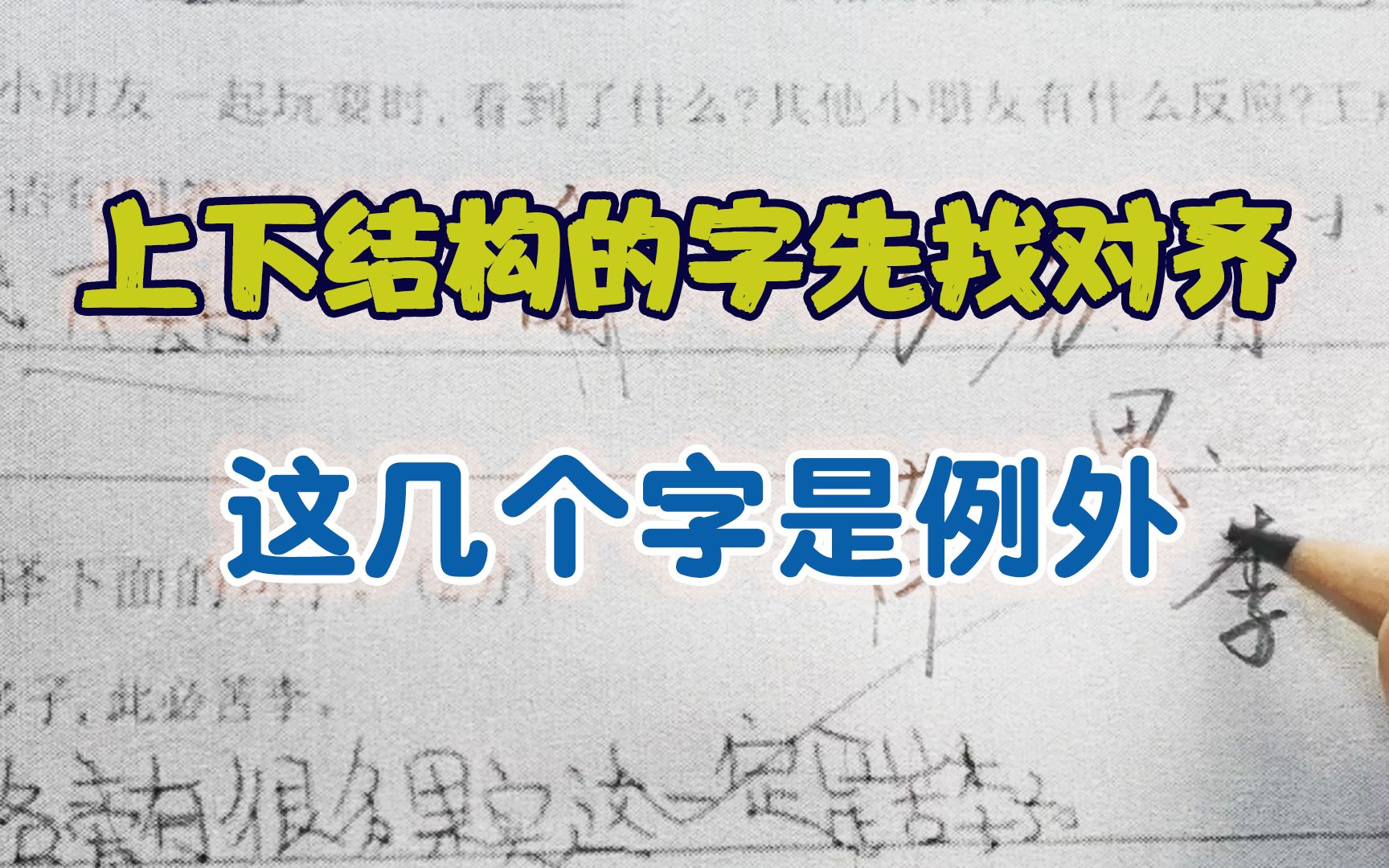 上下结构的字首先要找对齐,除了这几个类型的字除外