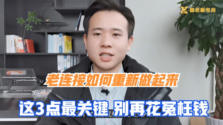 拼多多老连接如何重新做起来?这3点是关键,别再花冤枉钱