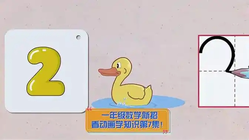 一年级数学新招,看动画学知识第7集!