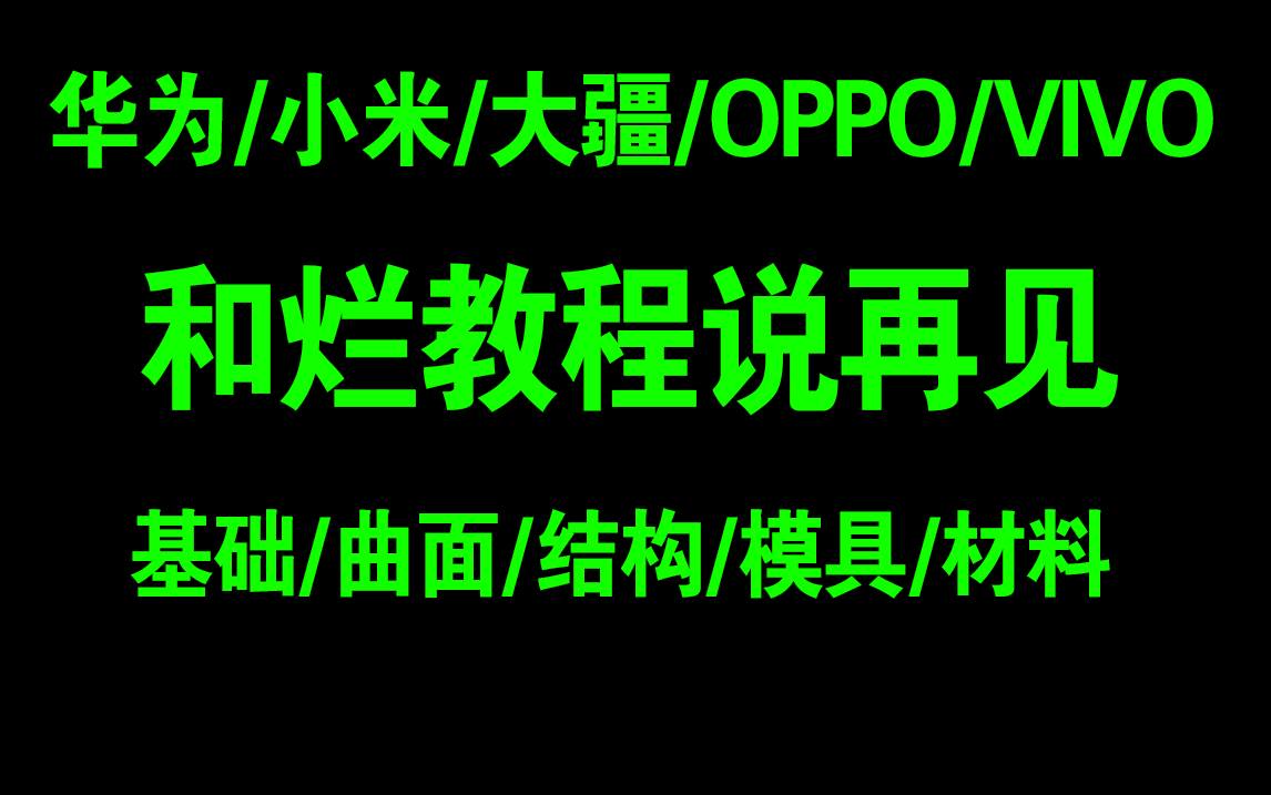 不要再看那些烂Creo教程了,这套Proe产品设计教程拿去,我哥学完了...