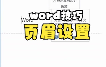 【Word技巧】今天教你如何用word的插入功能来完成页眉设置