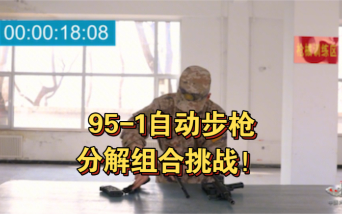 95-1自动步枪分解组合挑战!(来源:中国火箭军)