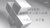 PPT制作简单火柴人动画【梦冠教育】