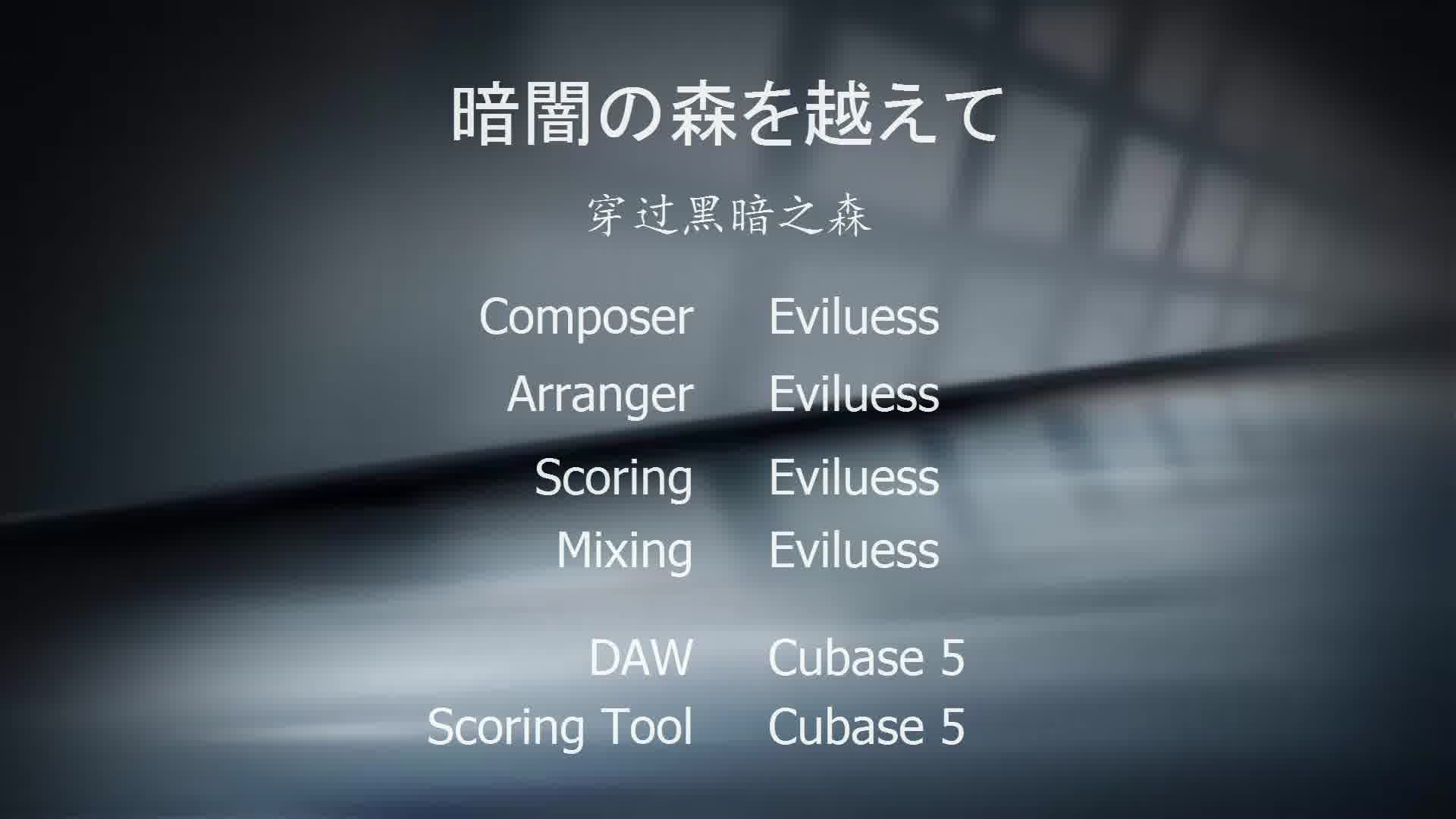 暗闇の森を越えて(Cubase5制作的乐谱)