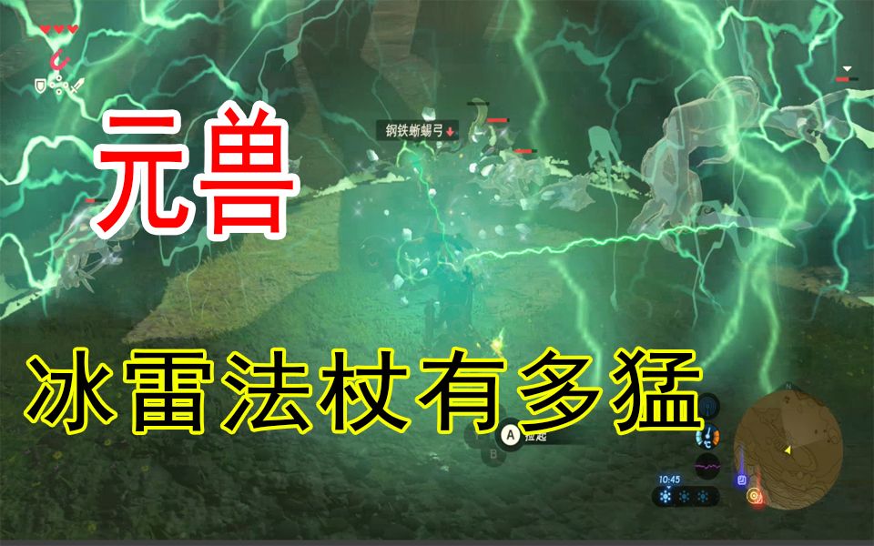 ...冰雷法杖有多厉害?!附三大法杖具体位置SWITCH塞尔达旷野之息