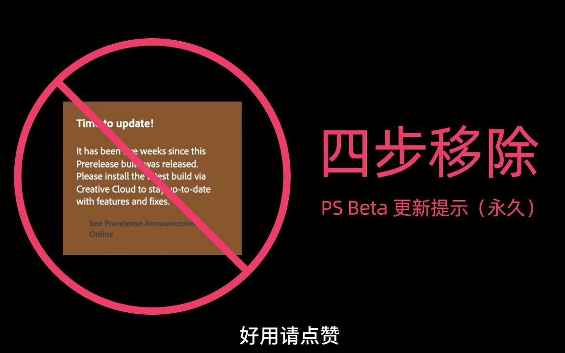 彻底删除PS 更新 time to update