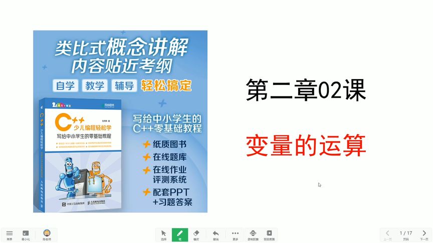 c++少儿编程,第二章02课-变量,加减乘除取余取模,自增自减