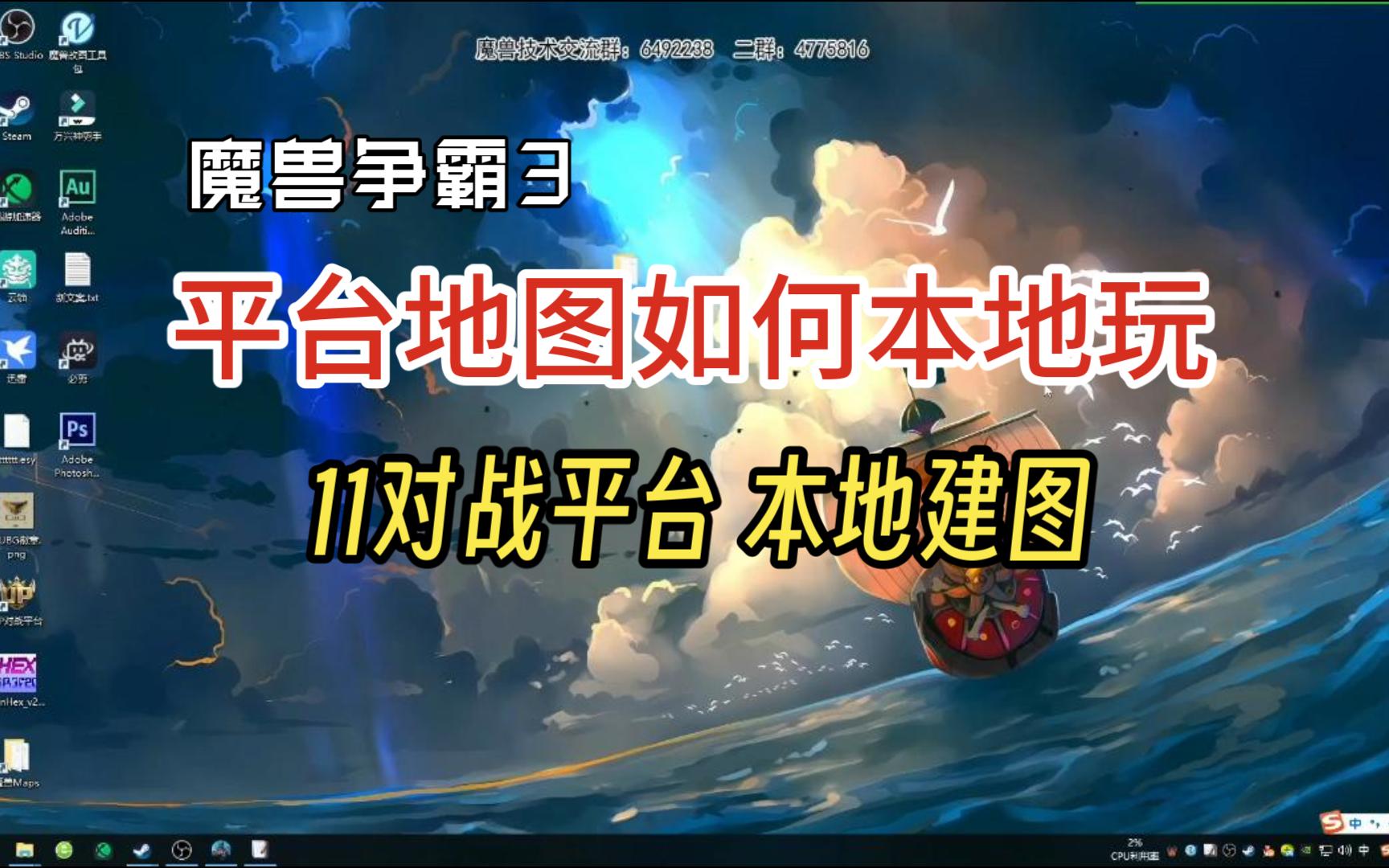 11对战平台地图如何本地玩?魔兽本地建图~一看就会！