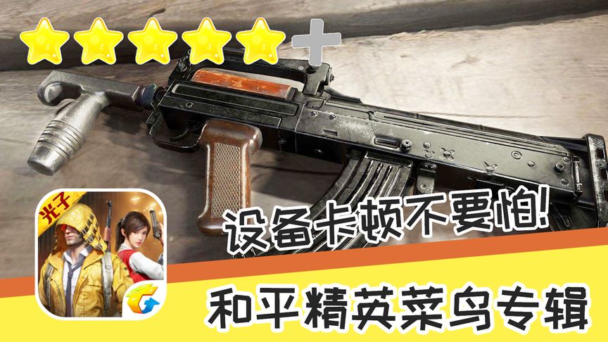 手游:和平精英 设备卡顿不要怕!推荐指数五星 游戏攻略