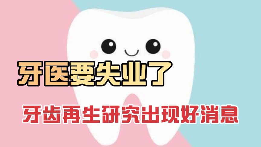 想长出一颗新牙吗?科学家发现牙齿再生基因,调控基因让牙齿再生