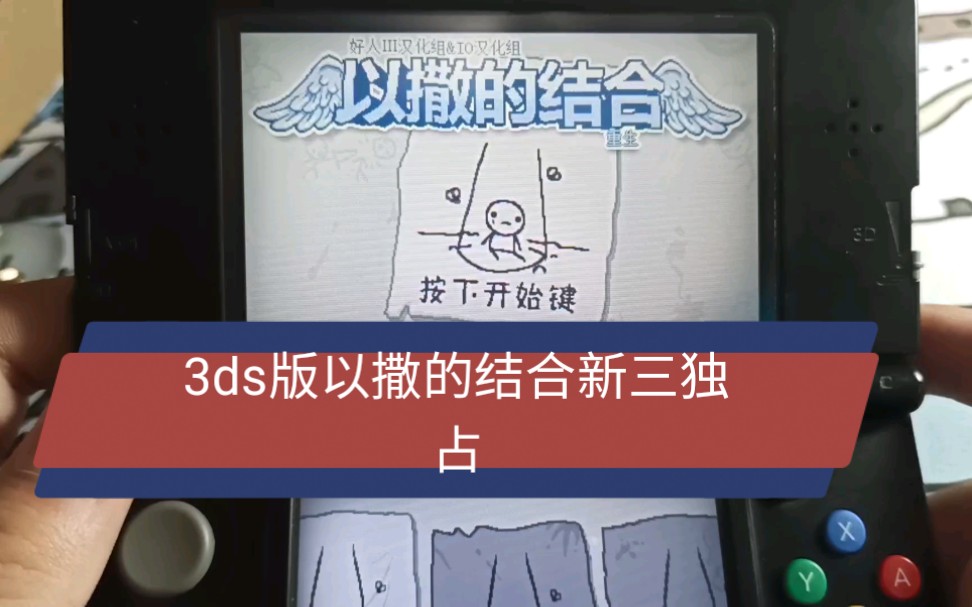 《以撒的结合》3ds版挺方便的