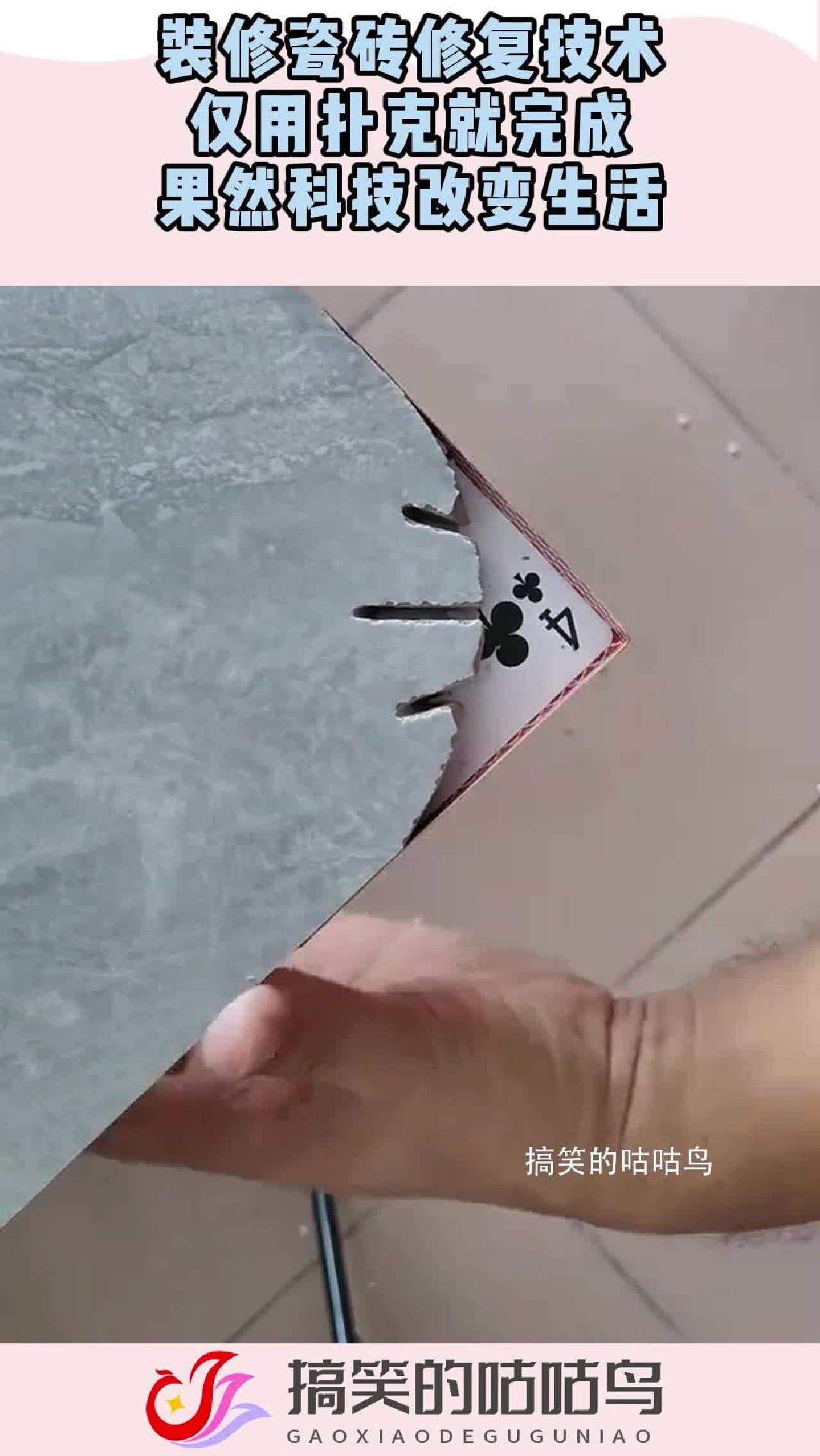 装修瓷砖修复技术,仅用扑克就完成,果然科技改变生活!