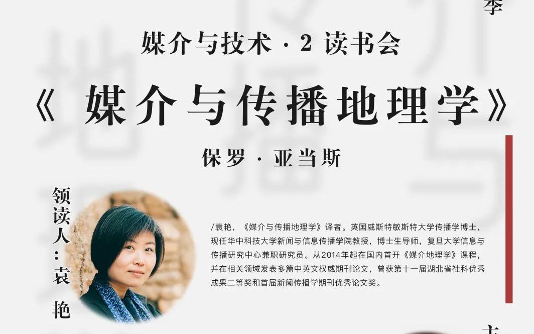 袁艳领读《媒介与传播地理学》