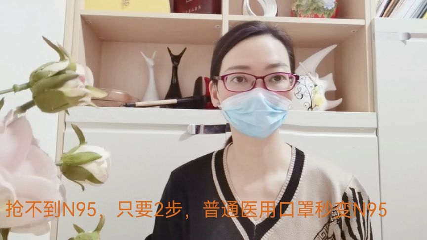 抢不到N95吗?别慌,只要2步,让你的普通医用口罩秒变N95