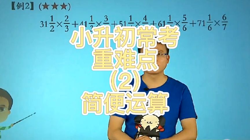 六年级数学常考小升初重点考查内容(四则混合运算)简便计算强化课