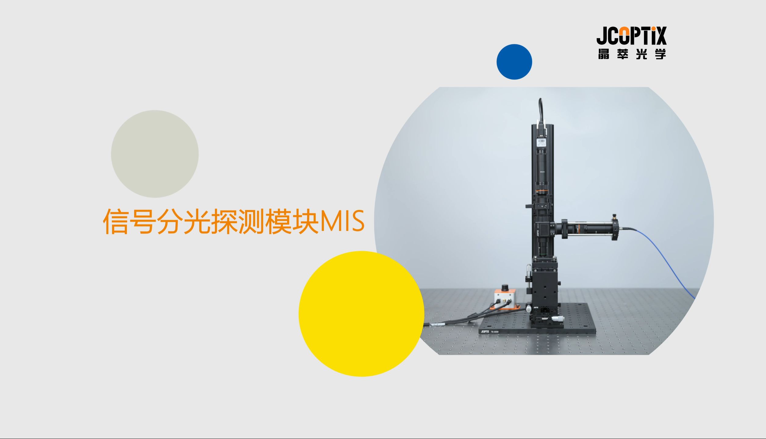 【晶萃光学·产品展示】信号分光探测模块