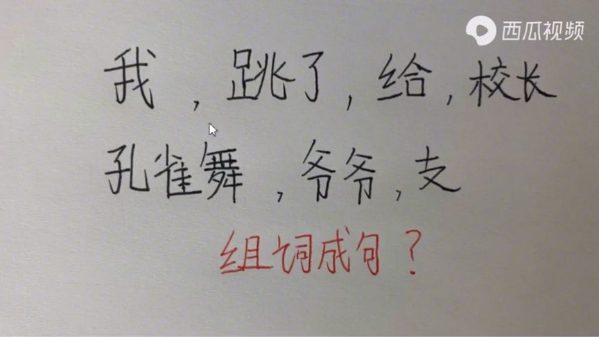 一年级语文:用这7个词,组成一句话,听说校长已经气炸了?