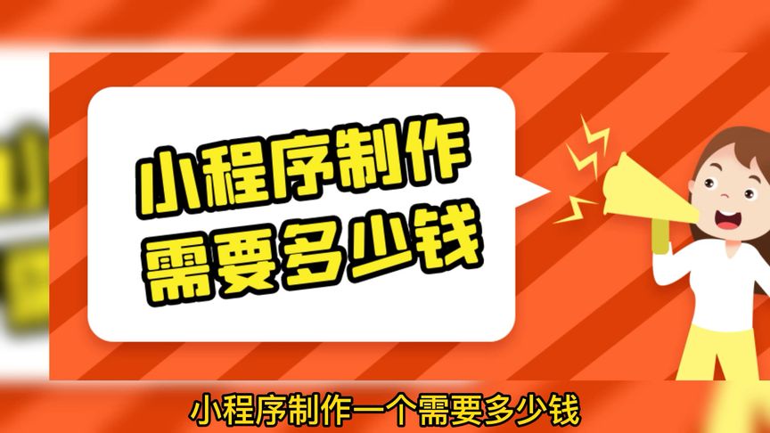 小程序商城制作一个需要多少钱,教你自己做微信商城小程序