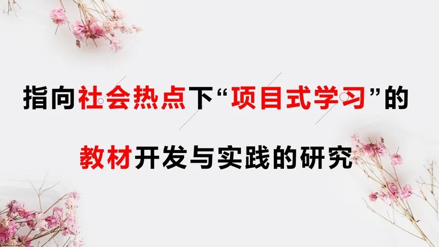 教育科研课题开题报告点评案例1