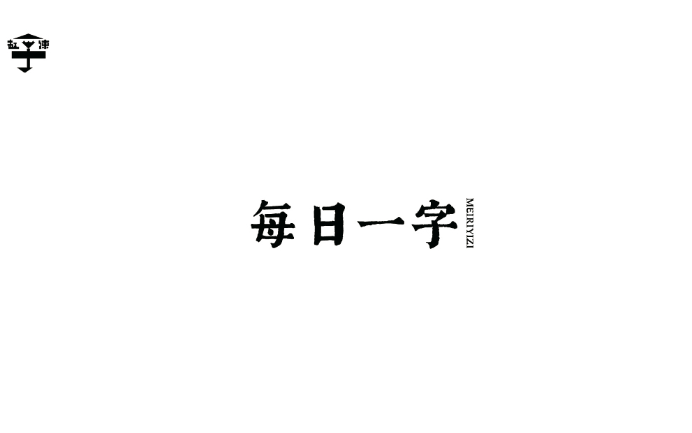 今日练字课 |教教你”济“字怎么写