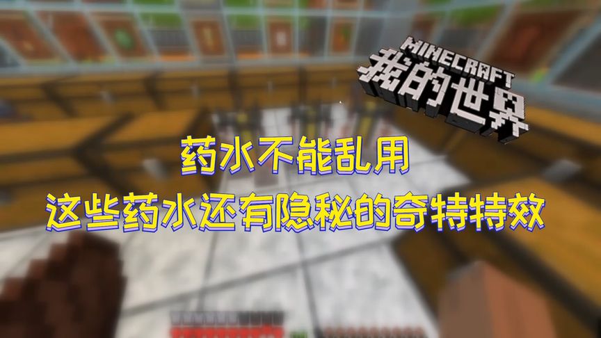 我的世界:药水道具不要乱用,这些药水还有奇特效果!