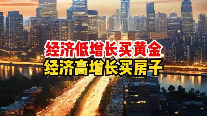 经济低增长买黄金 高增长买房子?