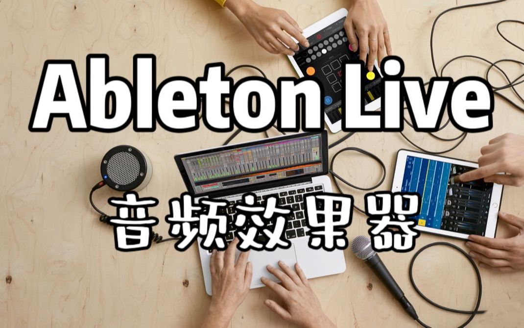 【自制】Ableton Live音频效果器用法全解