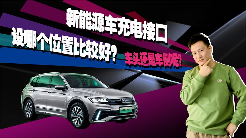 新能源车的充电接口设在哪个位置比较好?车头还是车侧呢?