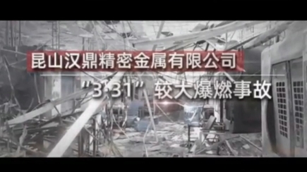 安全生产事故警示片(昆山汉鼎金属较大爆炸事故)
