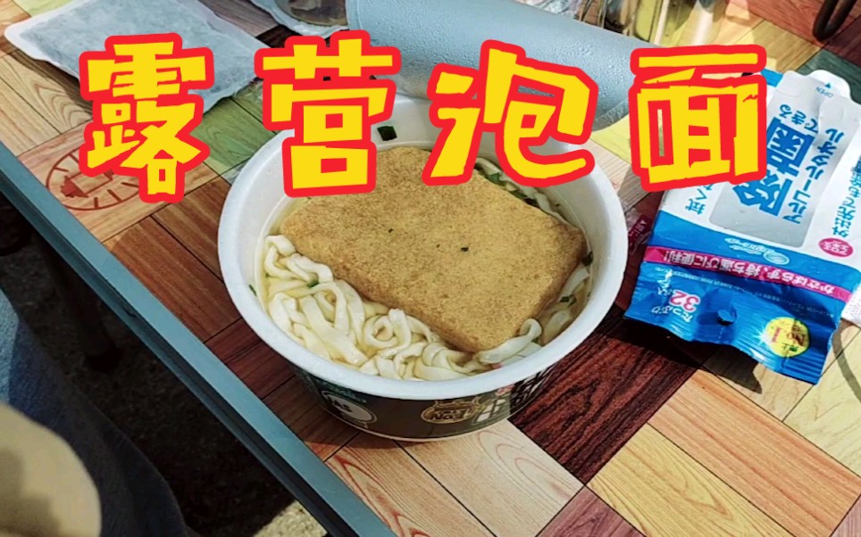 约几个好友到公园露营过夜,生火堆,泡咖啡,泡茶,吃泡面