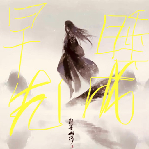 鸣志派 