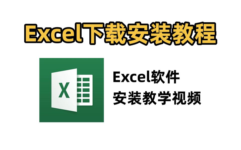 EXCEL下载免费安装教程(安装office下载免费2024软件必看)免费excel...