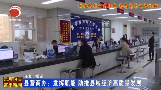 富平县营商办:发挥职能助,推县域经济高质量发展