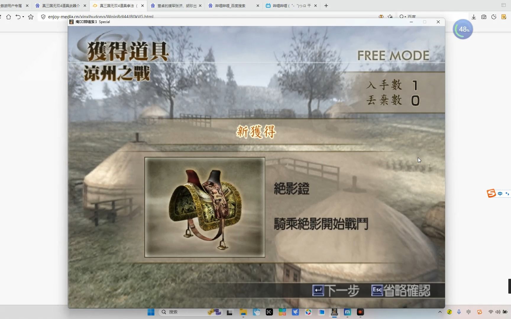 真三国无双4 绝影镫 获得