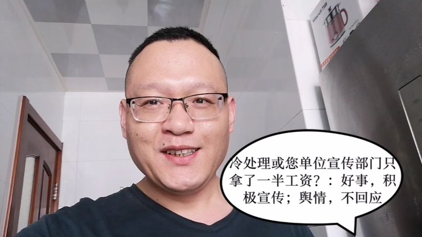 冷处理或贵单位宣传部门只拿了一半工资?:只说好事?